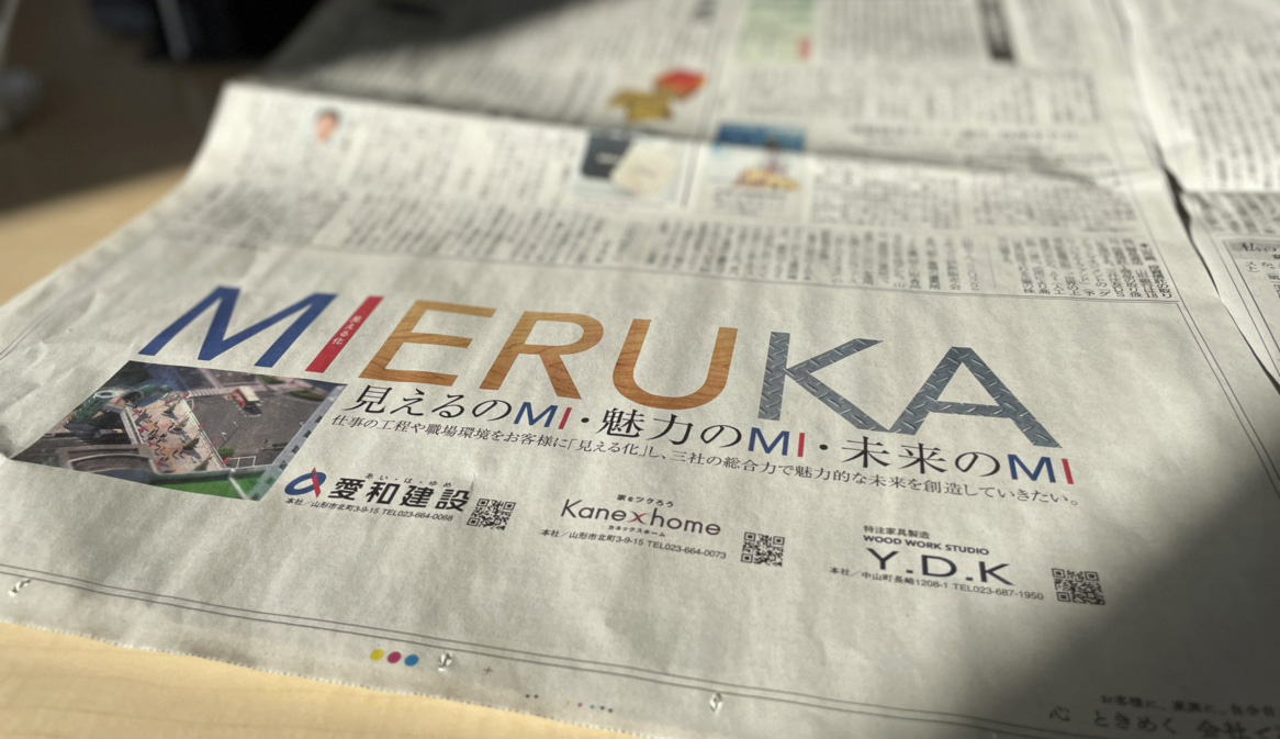 今年は「MIERUKA」スタートです。 - 愛和建設株式会社｜山形のプレハブ、ユニットハウス、仮設事務所、仮設倉庫、仮設住宅などはおまかせ